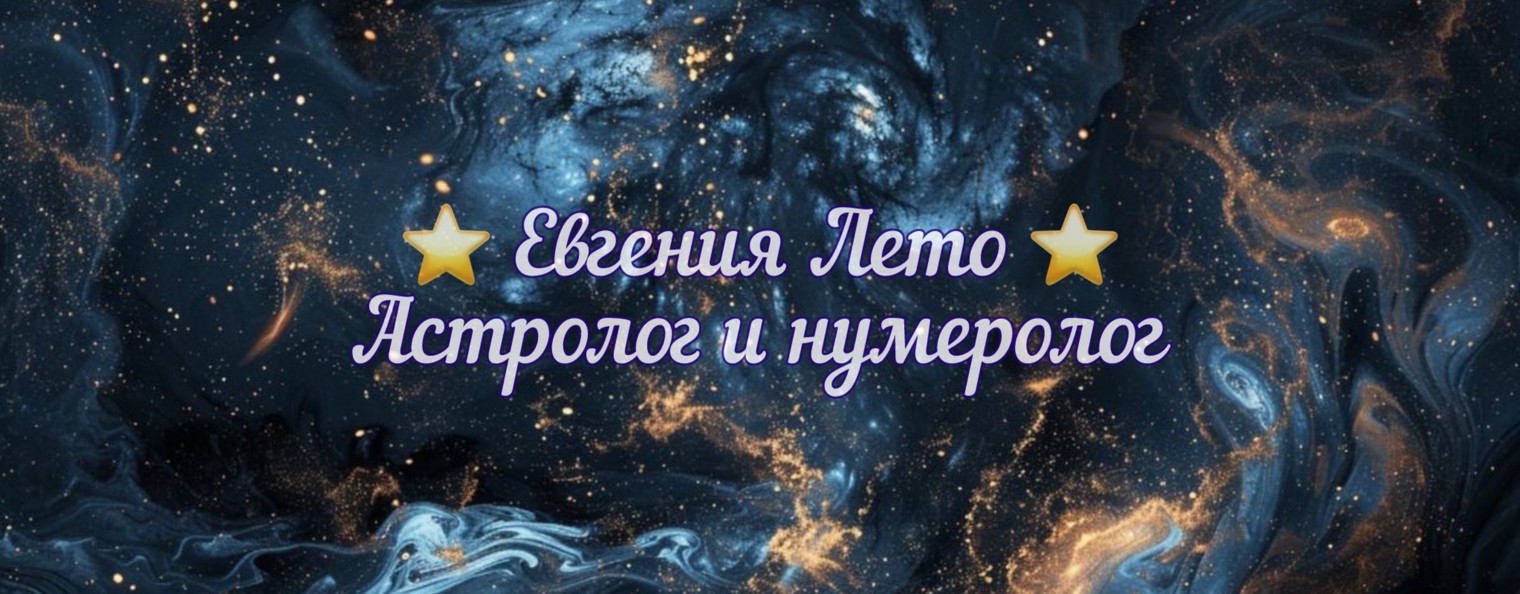 Евгения Лето