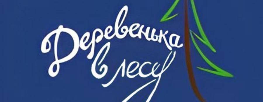 Деревенька в лесу