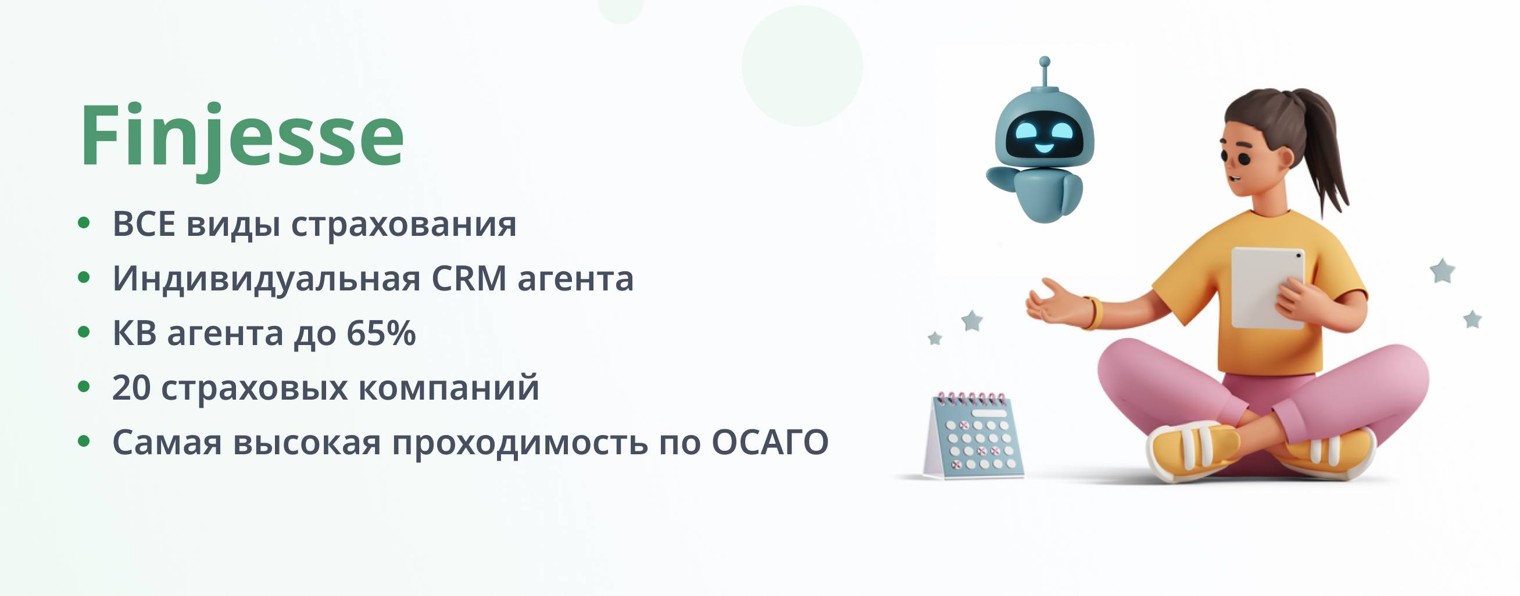Finjesse - экосистема страхового агента