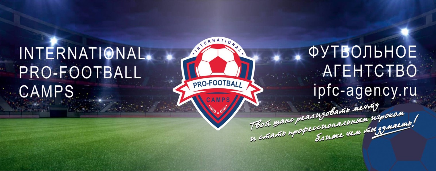 Футбольное агентство IPFC