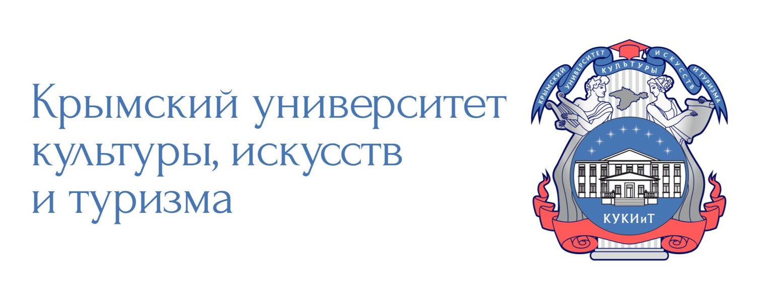 Крымский университет культуры, искусств и туризма