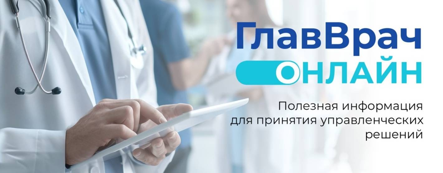 ГлавВрач онлайн