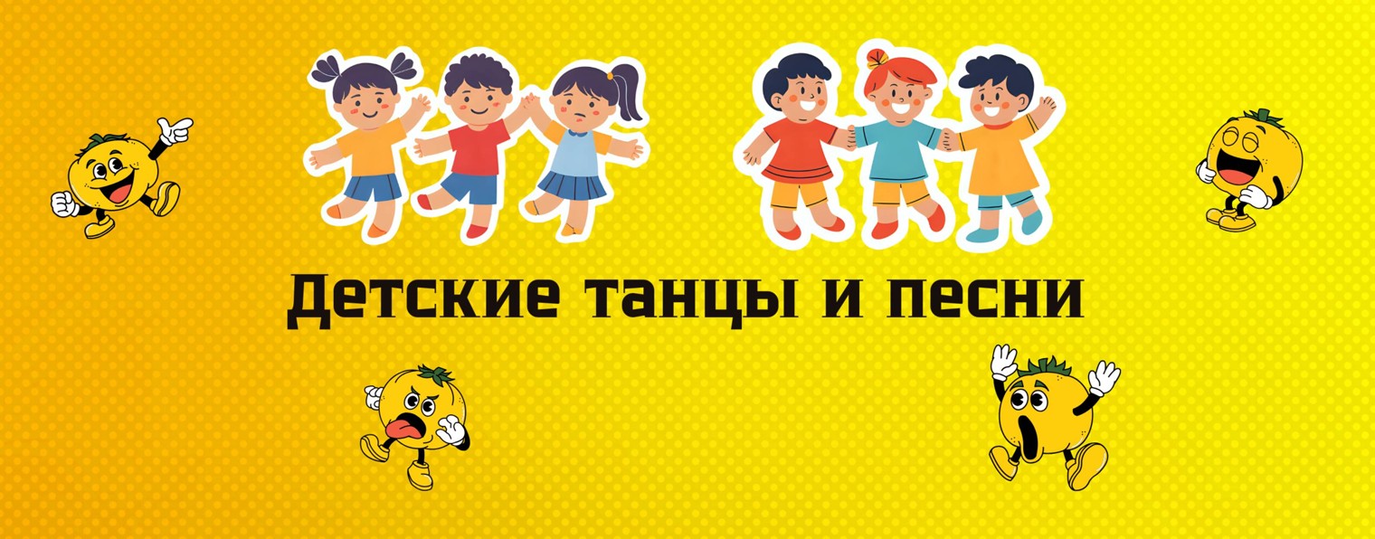 Детские танцы и песни