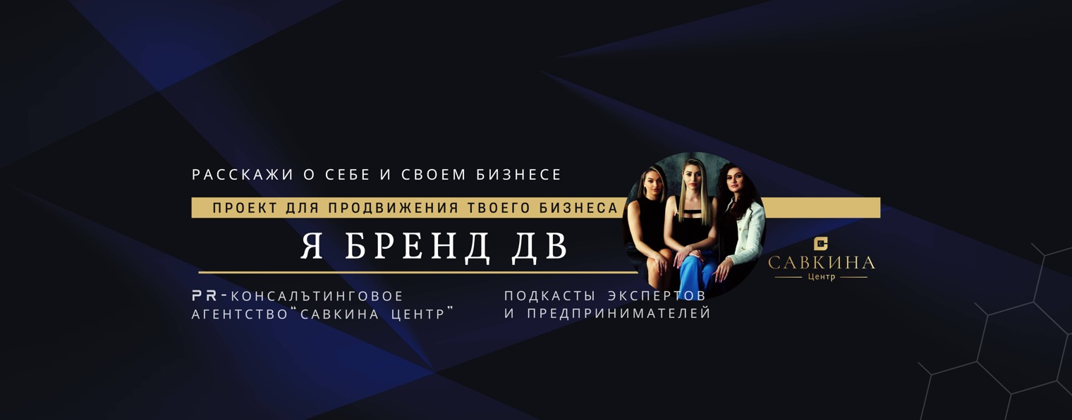 Я Бренд ДВ