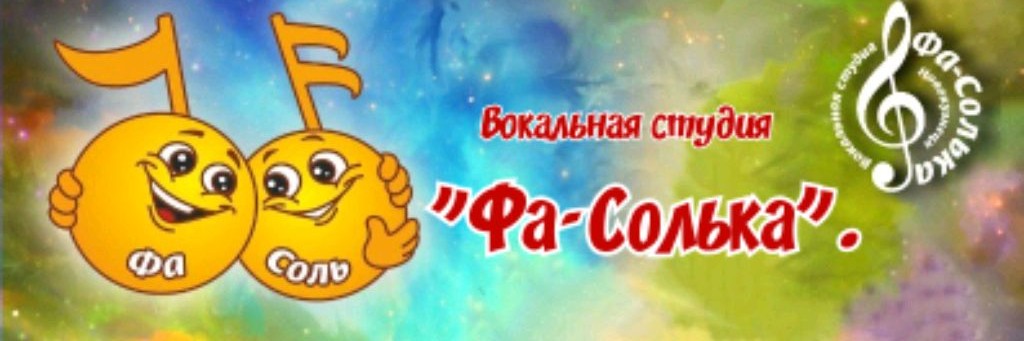 Вокальная Студия "ФА-СОЛЬКА",г.Новокузнецк.