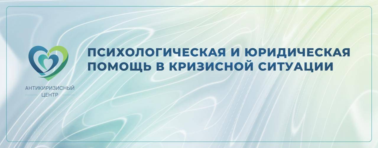 Антикризисный центр