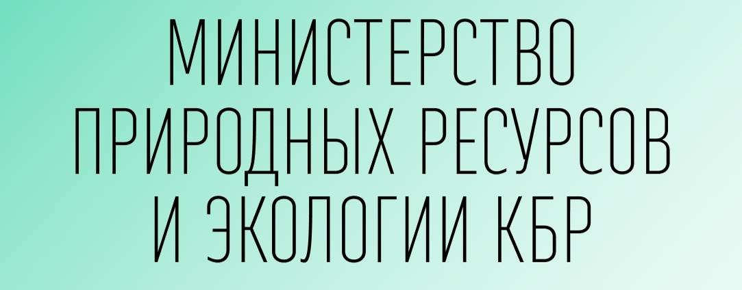 Минприроды КБР