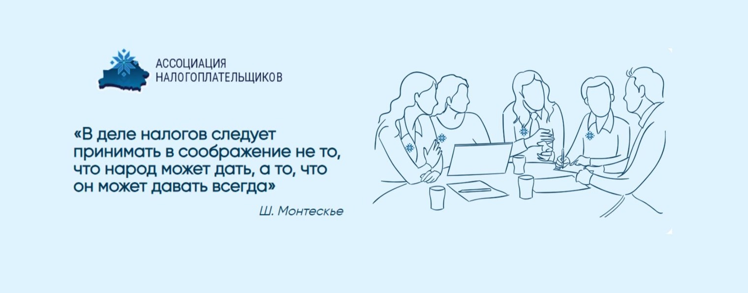 Ассоциация налогоплательщиков