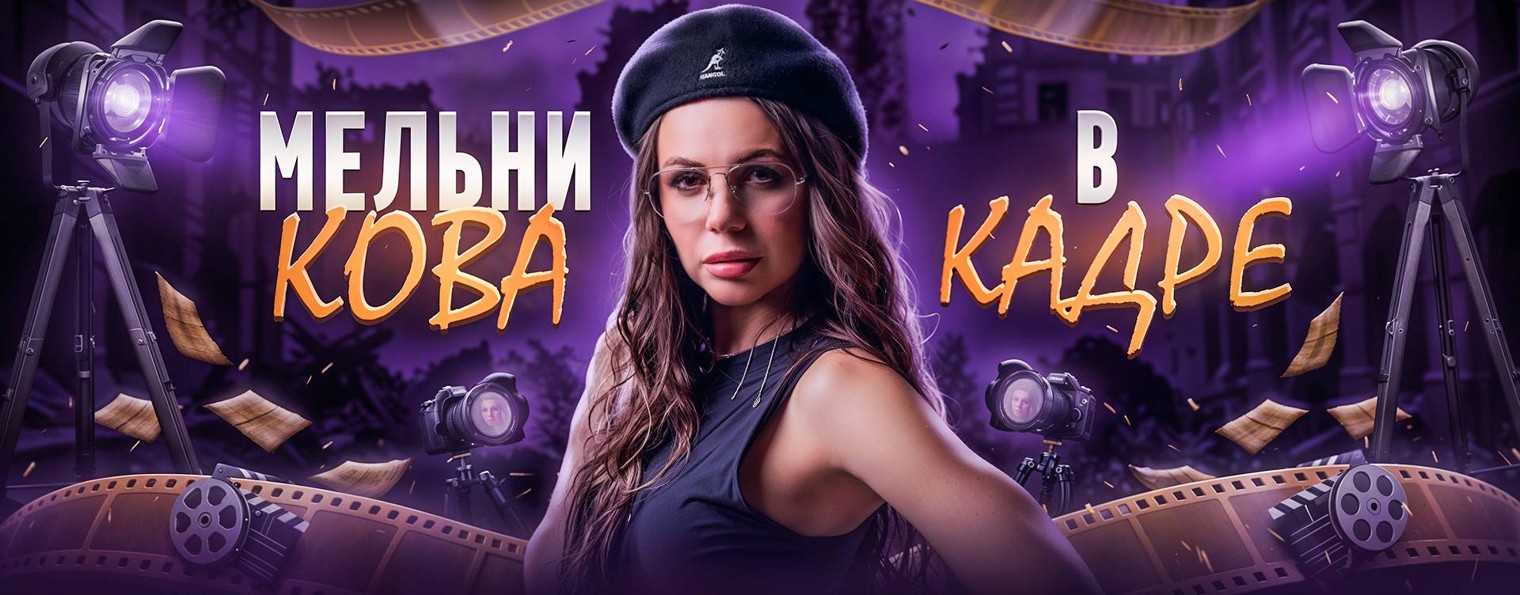 Мельникова в КАДРЕ