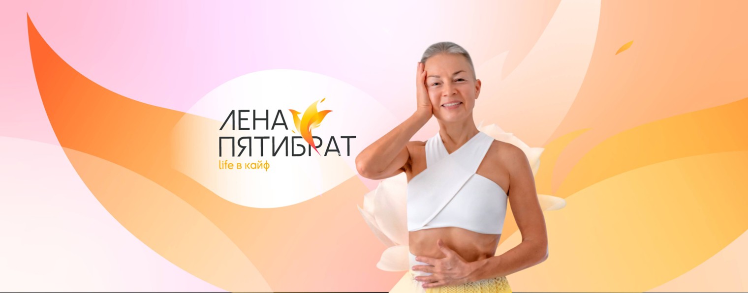 Лена Пятибрат