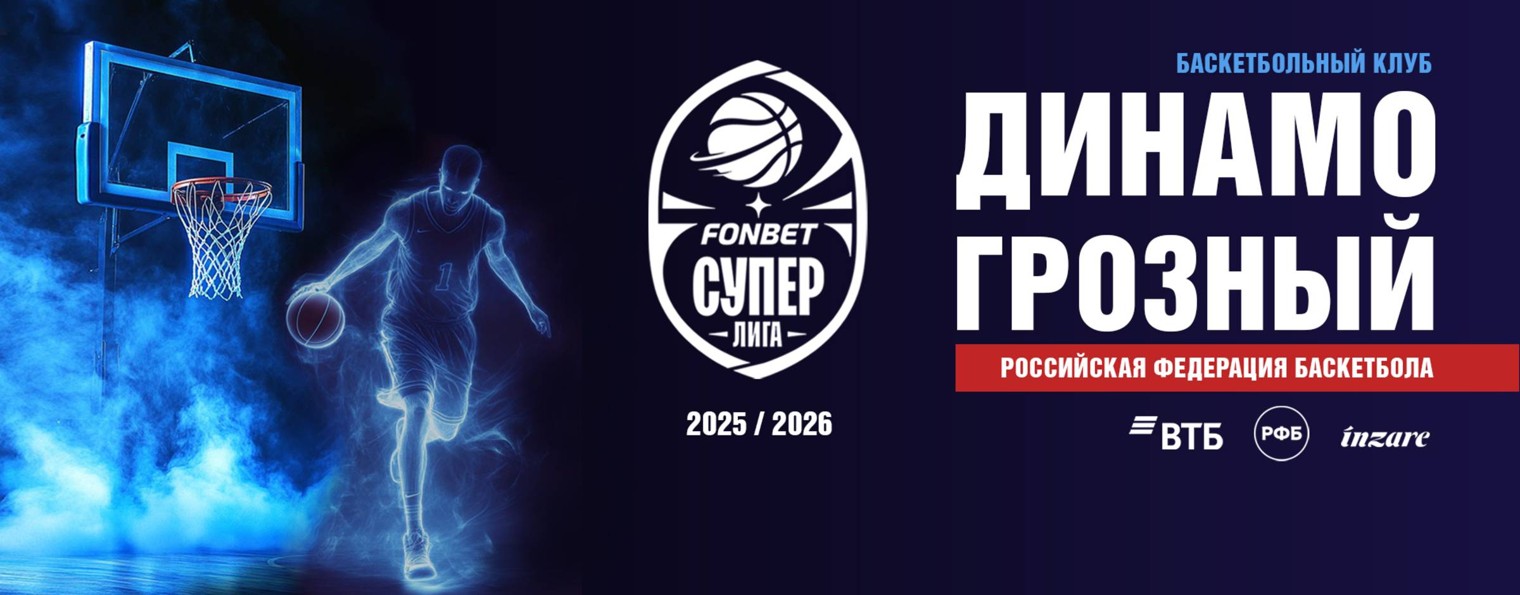 Баскетбольный клуб "Динамо" Грозный
