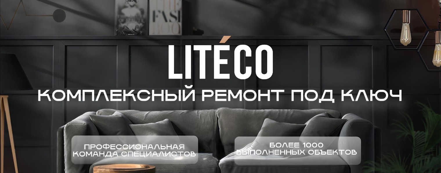 LITECO | ПРОФЕССИОНАЛЬНЫЙ РЕМОНТ КВАРТИР ПОД КЛЮЧ
