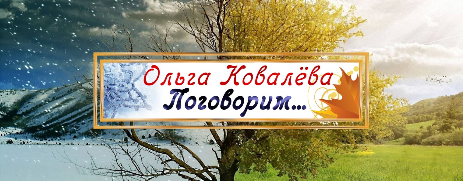 Ольга Ковалёва. Поговорим.