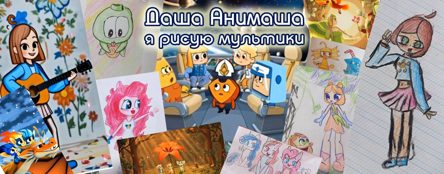 🌌🪐 Даша Анимаша я рисую мультики *)
