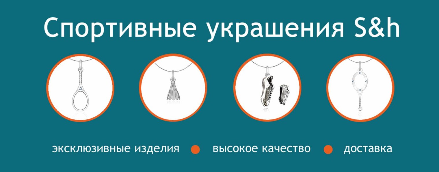 Авторские ювелирные изделия (красота и спорт) S&h