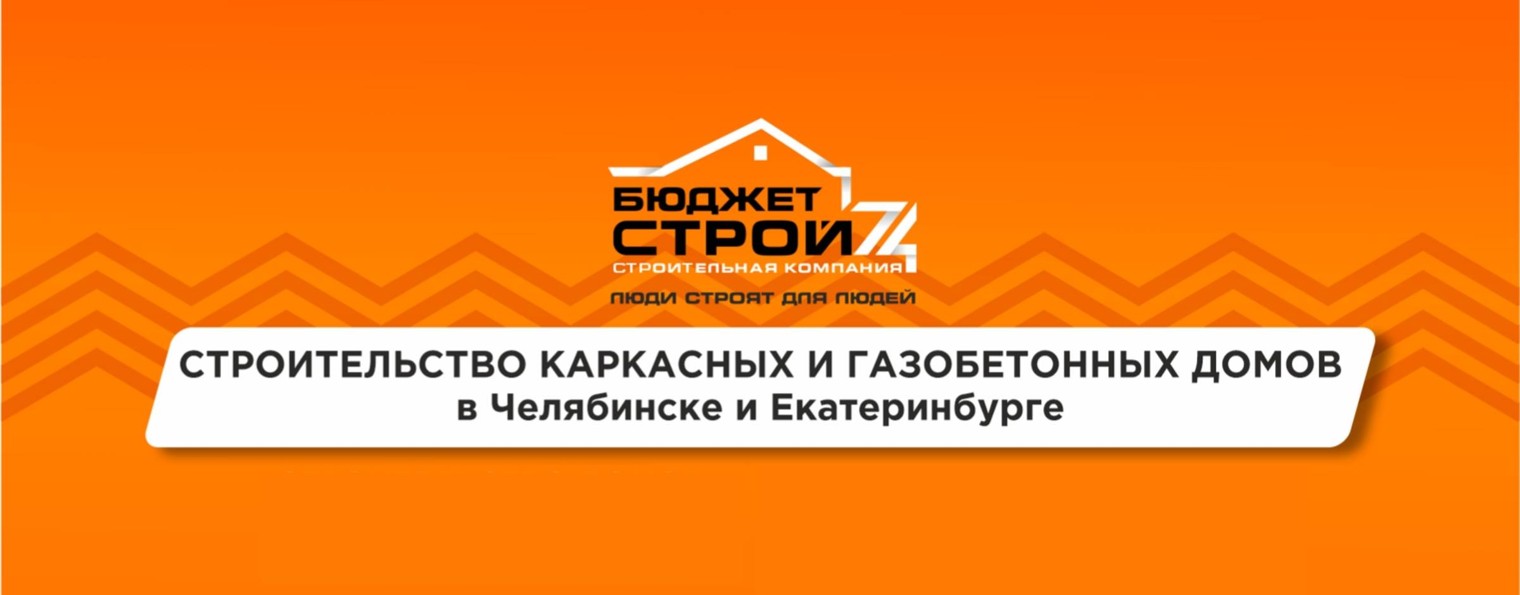 Строительная компания БЮДЖЕТ СТРОЙ 74