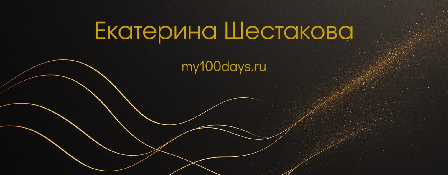 Екатерина Шестакова Гештальт-Терапевт