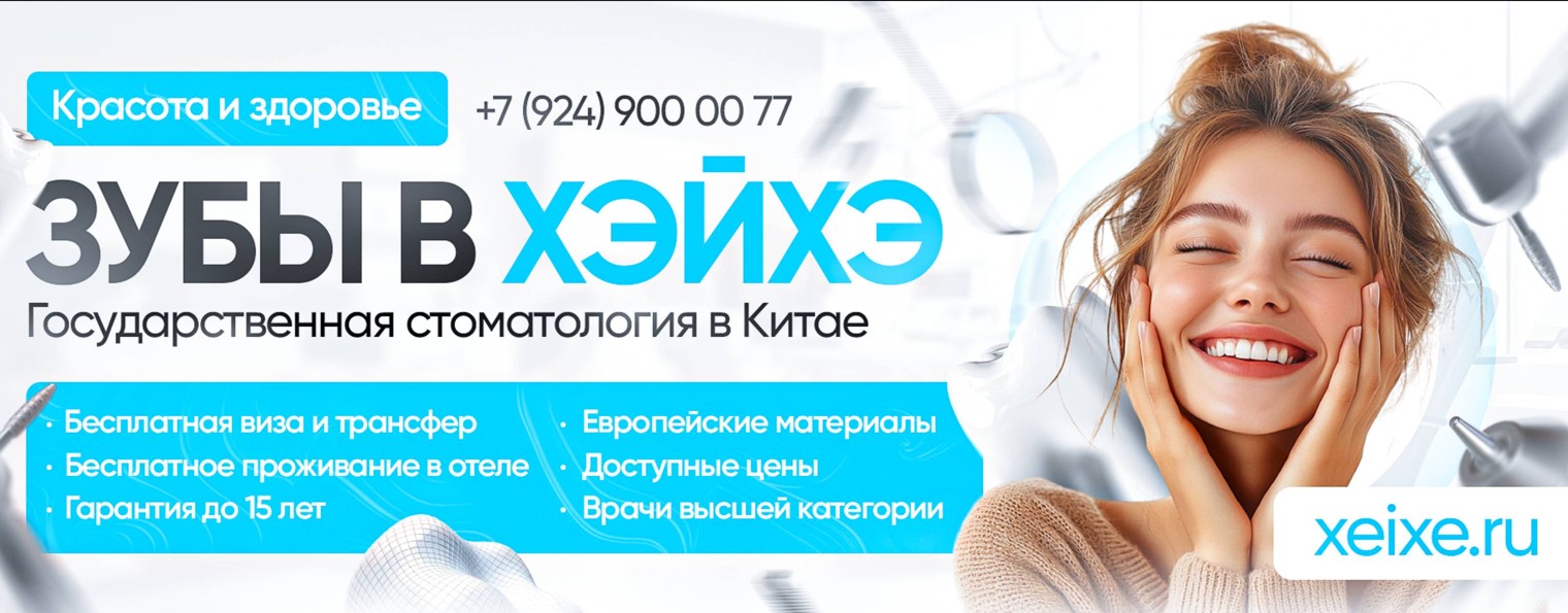 Зубы в Хэйхэ