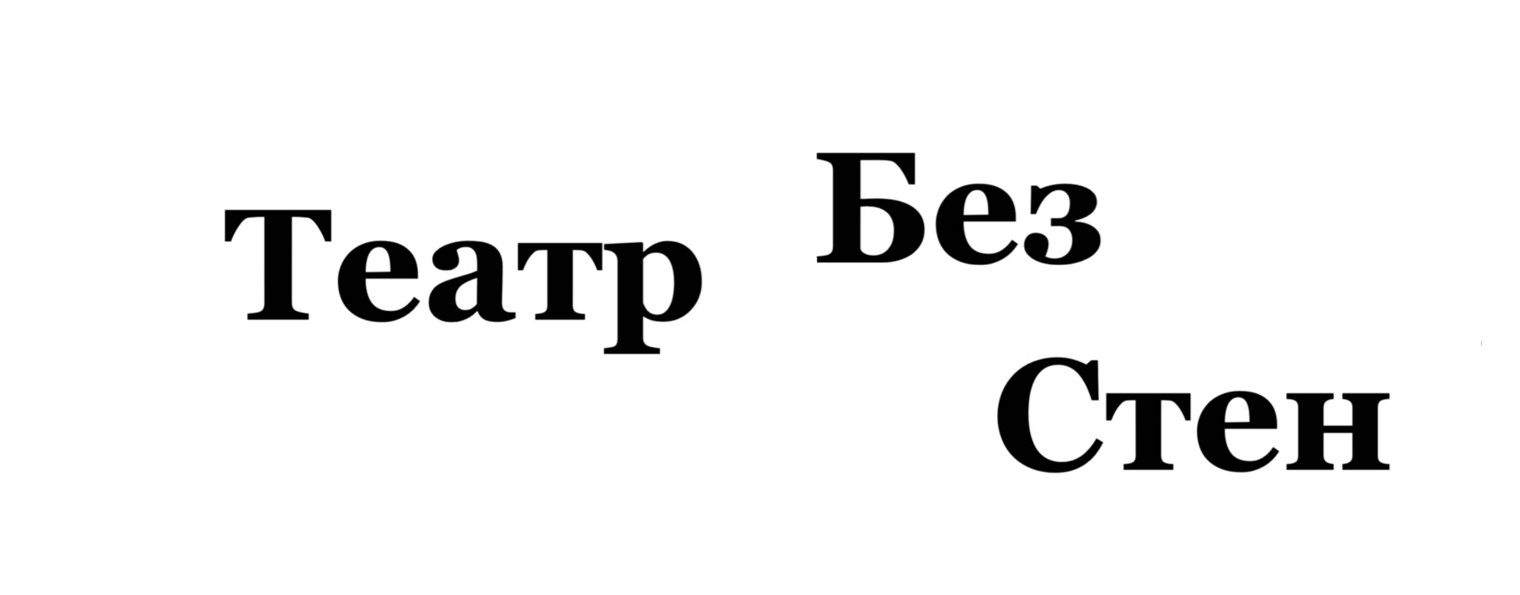 Театр Без Стен