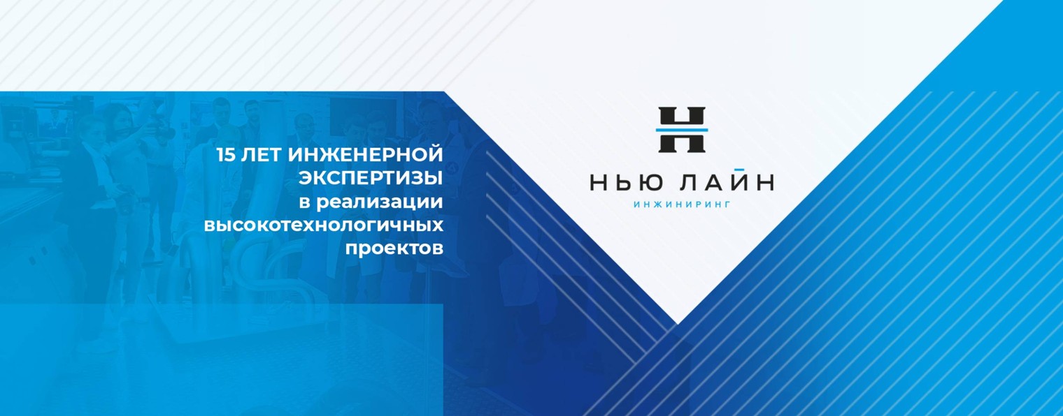 Нью Лайн Инжиниринг