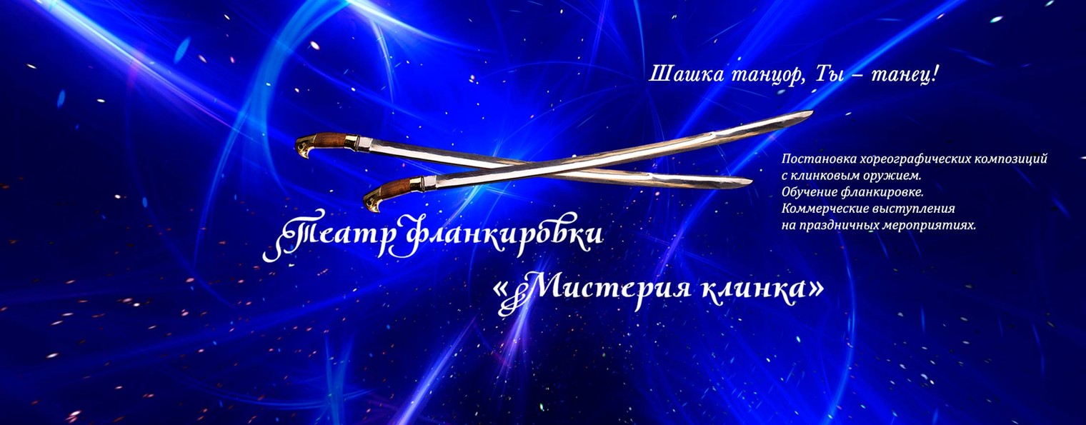 Театр фланкировки «Мистерия клинка». Барнаул