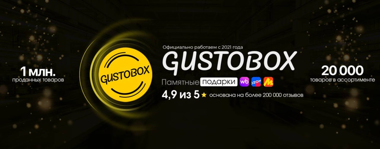 GUSTOBOX - Бизнес, маркетплейсы и сувениры