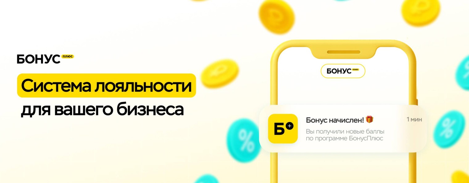 БонусПлюс - система лояльности для вашего бизнеса
