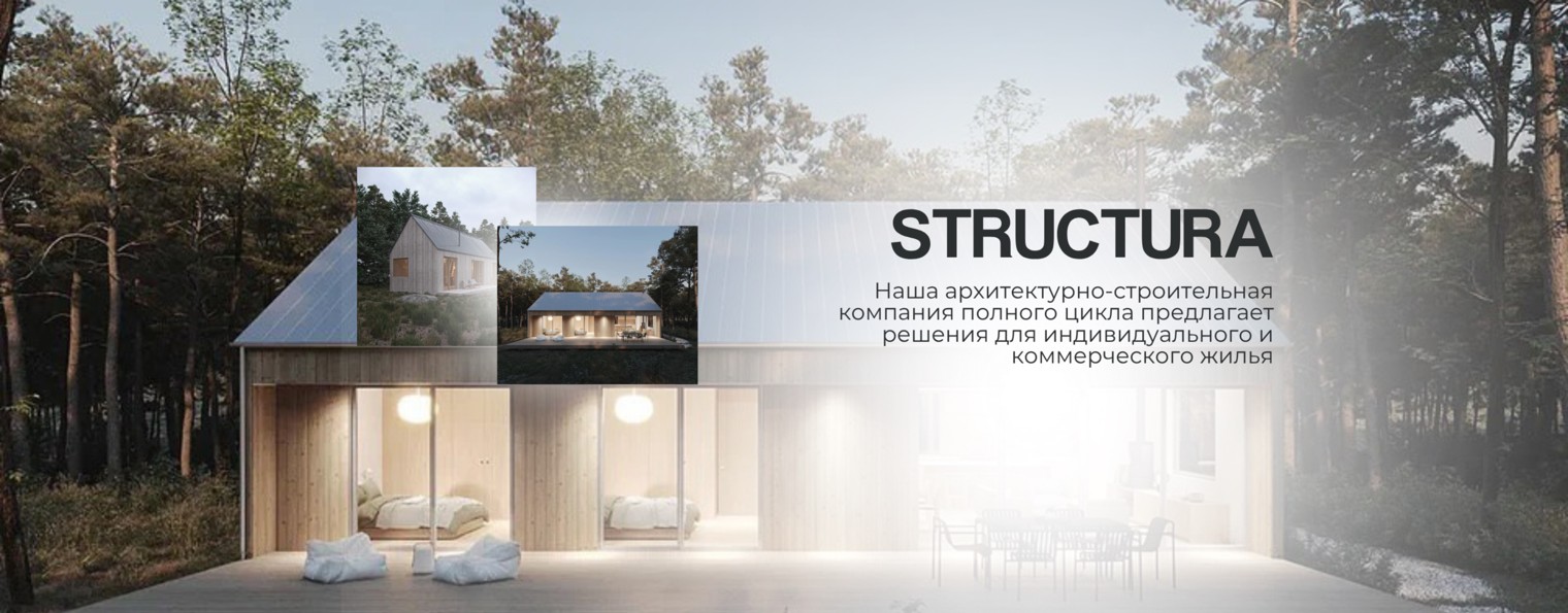 Structura - строительство и проектирование домов