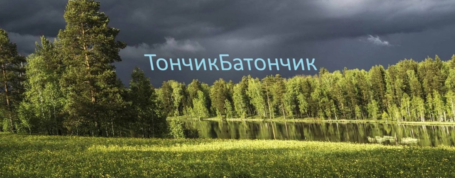 ТончикБатончик