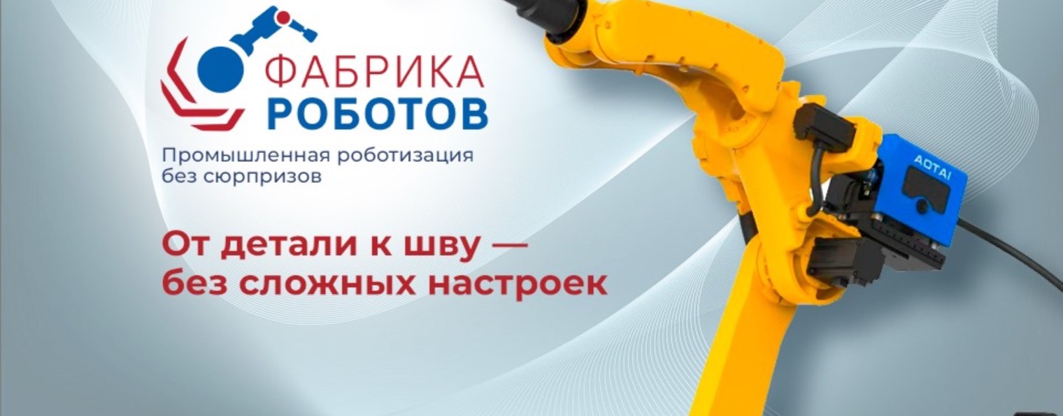 ФАБРИКА РОБОТОВ