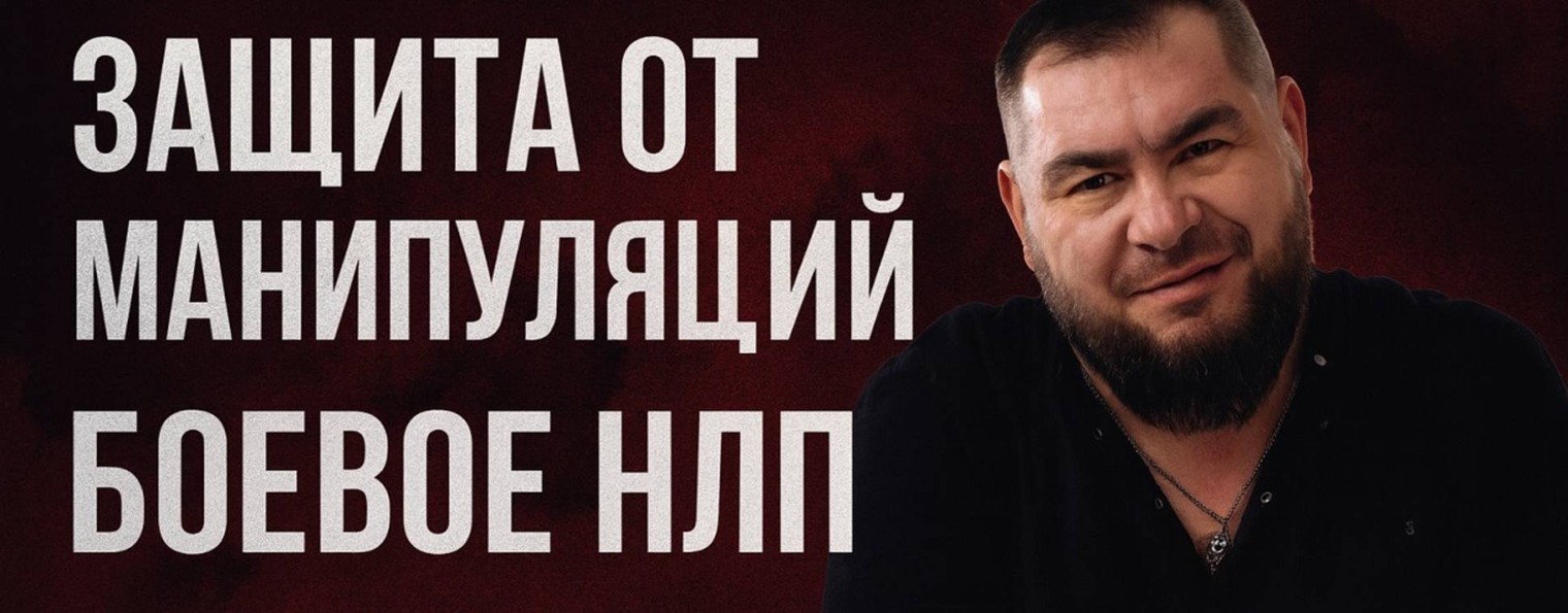 Боевое НЛП | Защита от манипуляций