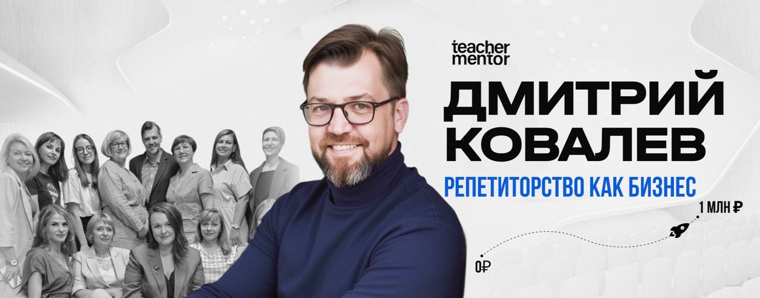 Дмитрий Ковалев — репетиторство как бизнес