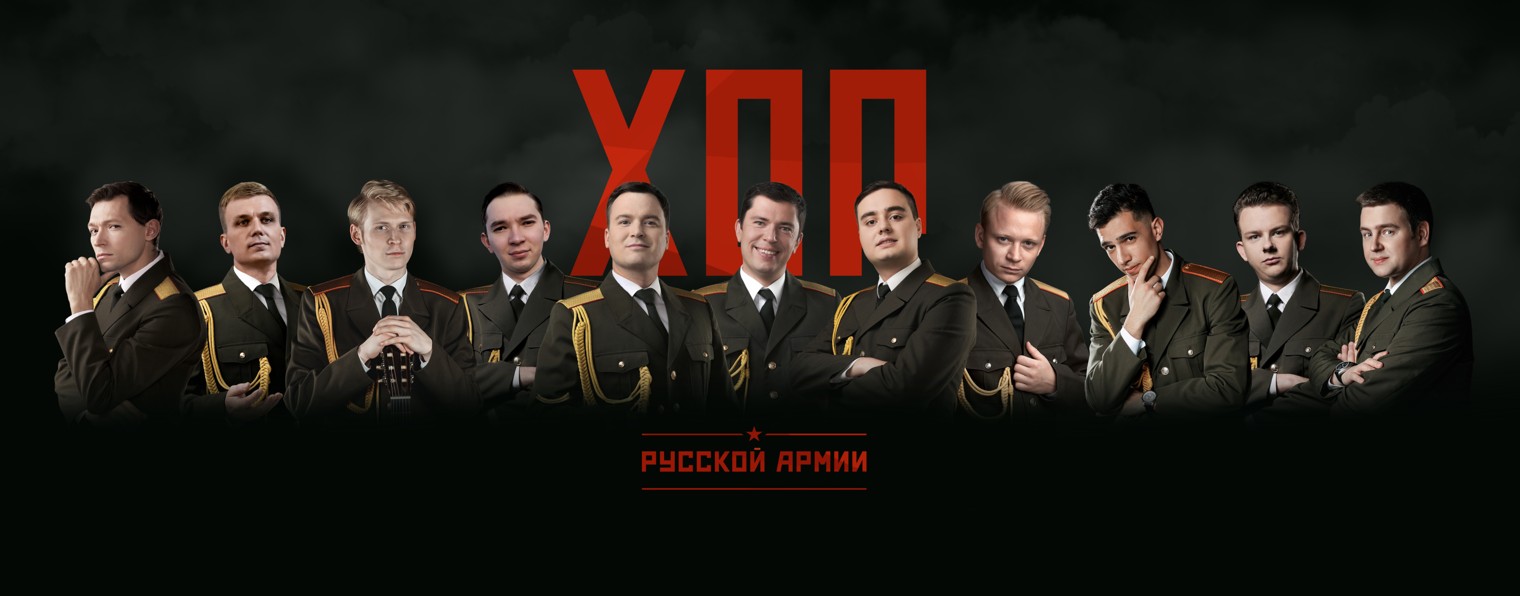 Хор Русской Армии