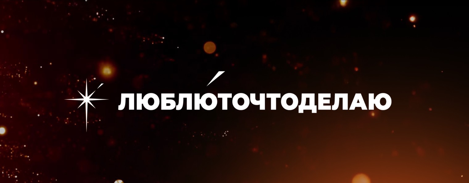 #Люблюточтоделаю