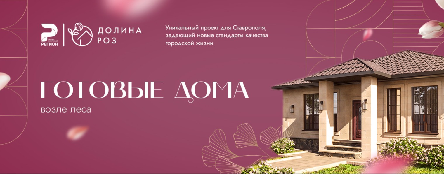 Жилой квартал "Долина Роз"