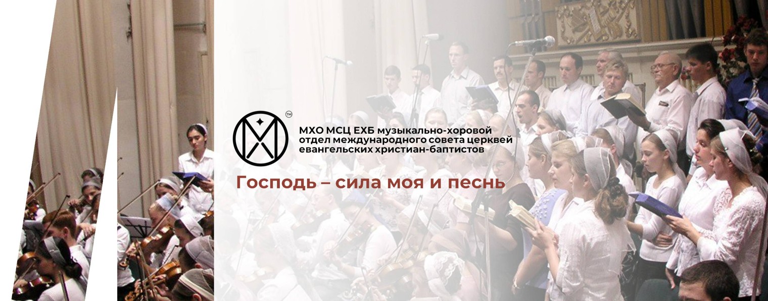 Музыкально-хоровой отдел МСЦ ЕХБ