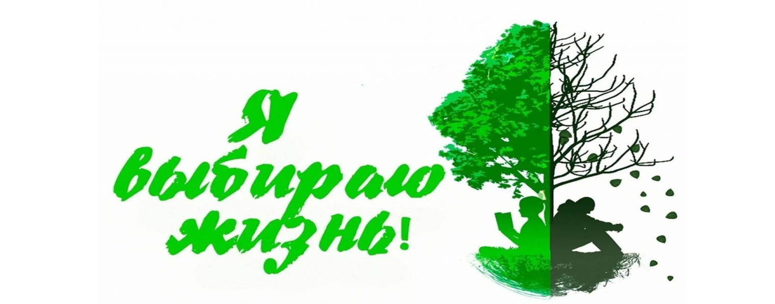 Я ВЫБИРАЮ ЖИЗНЬ!!!