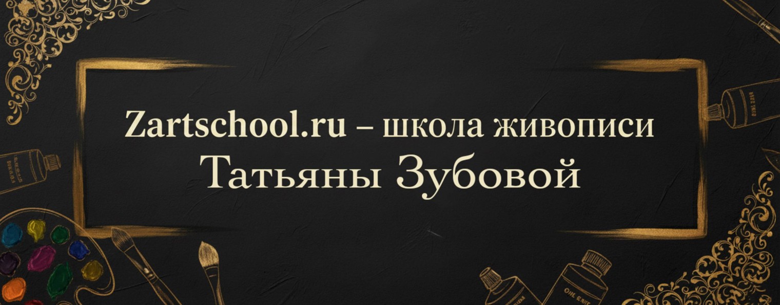 Zartschool.ru – школа живописи Татьяны Зубовой