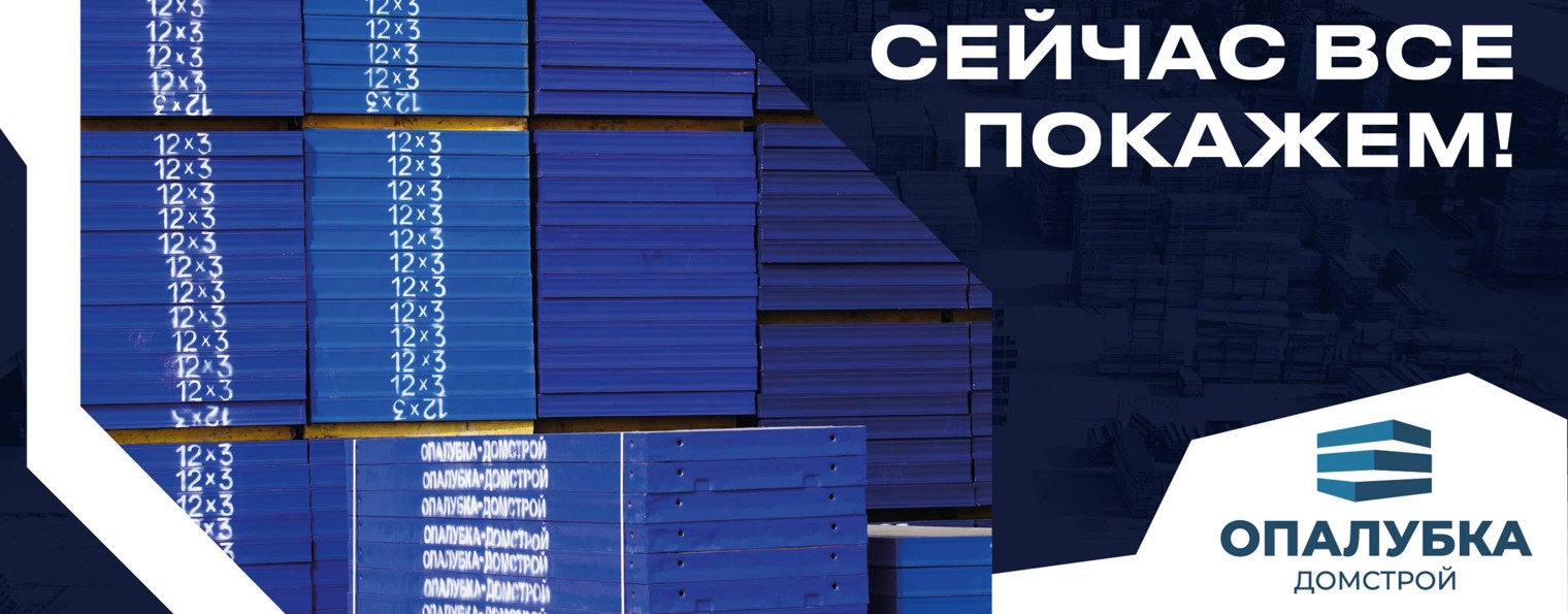 Опалубка-Домстрой
