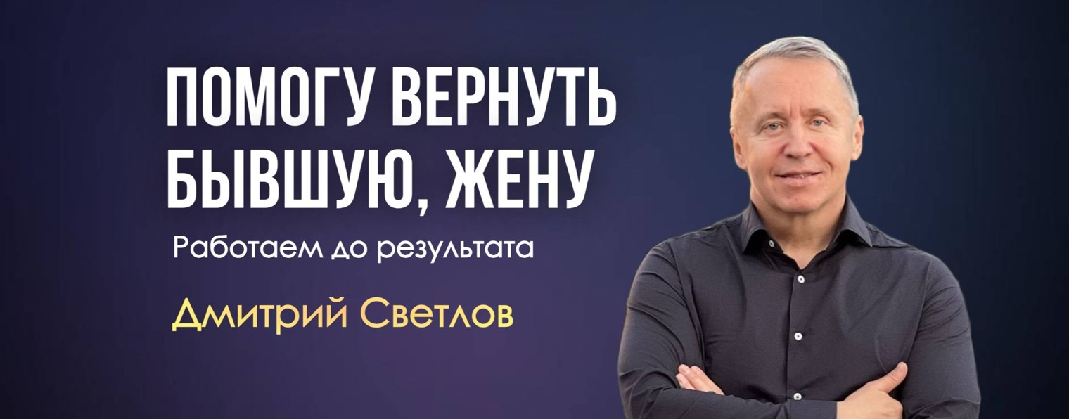 Как вернуть бывшую, жену | Дмитрий Светлов