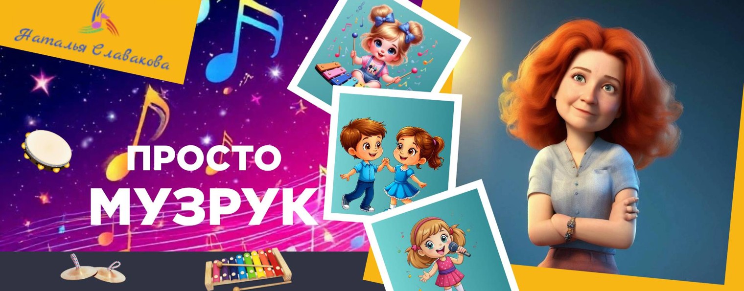 Просто музрук