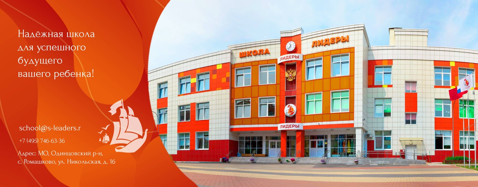 Частная школа "Лидеры" I Одинцово