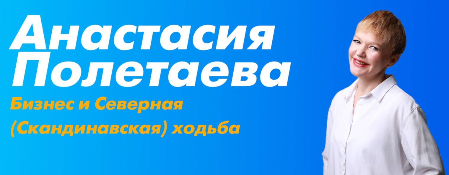 Анастасия Полетаева