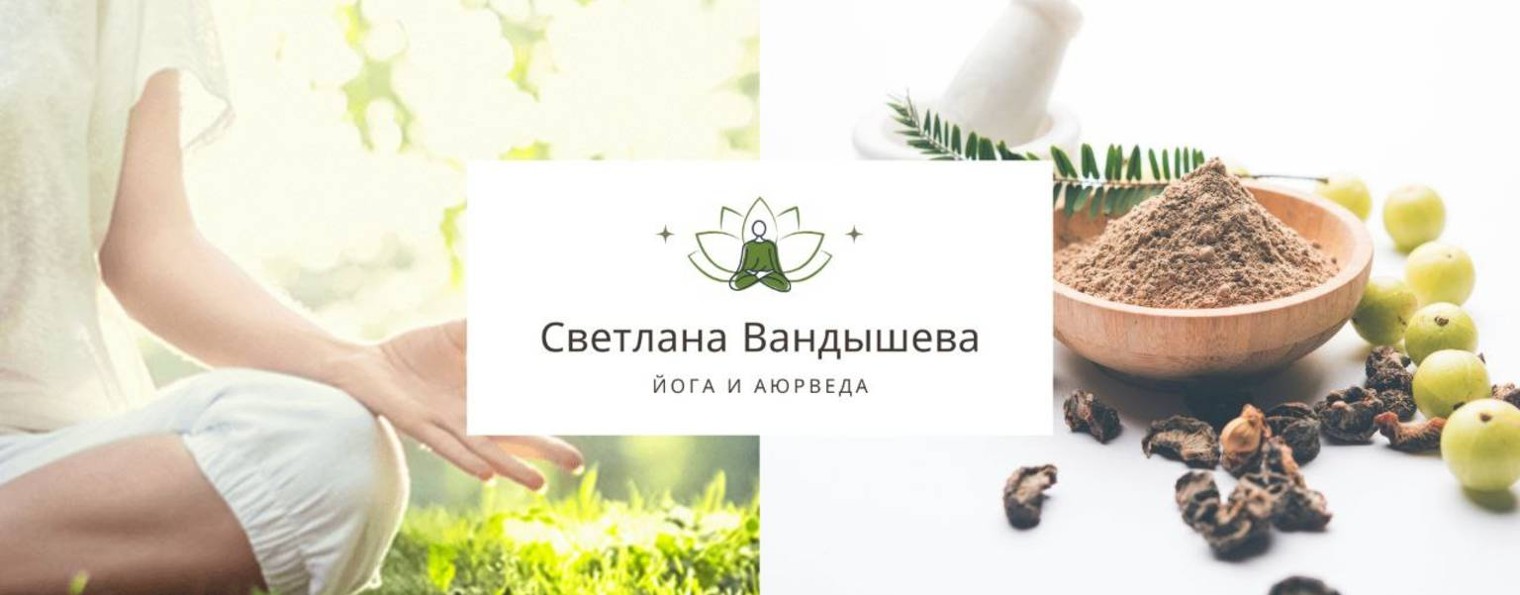 Аюрведа с Ayurvandashi