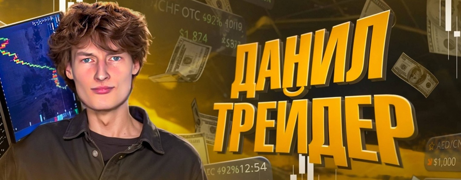 Данил Трейдер