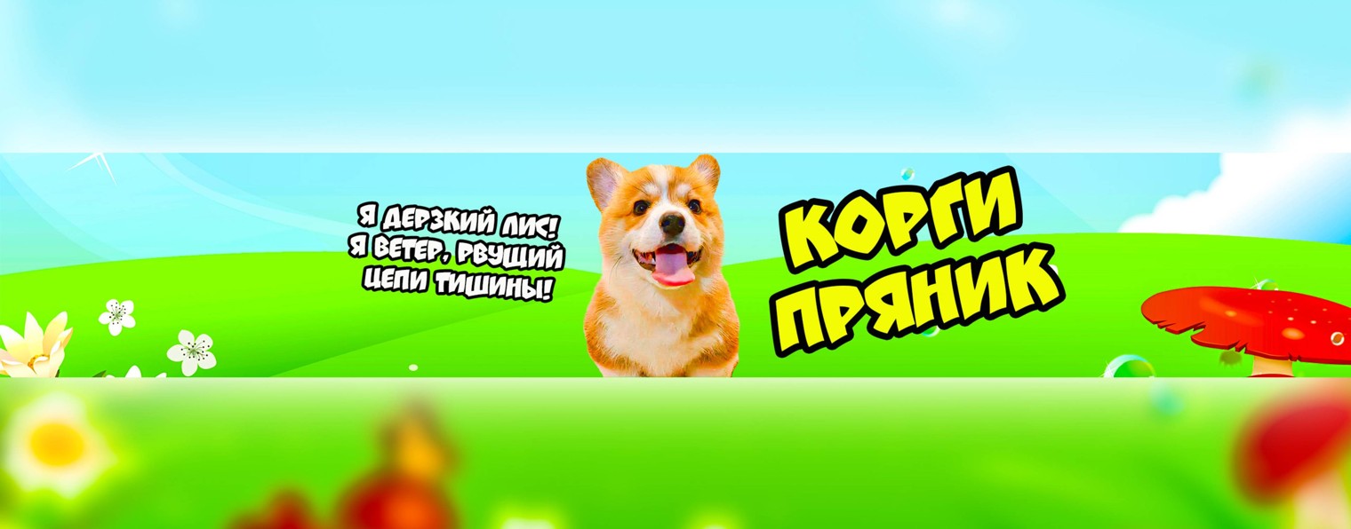 КОРГИ ПРЯНИК