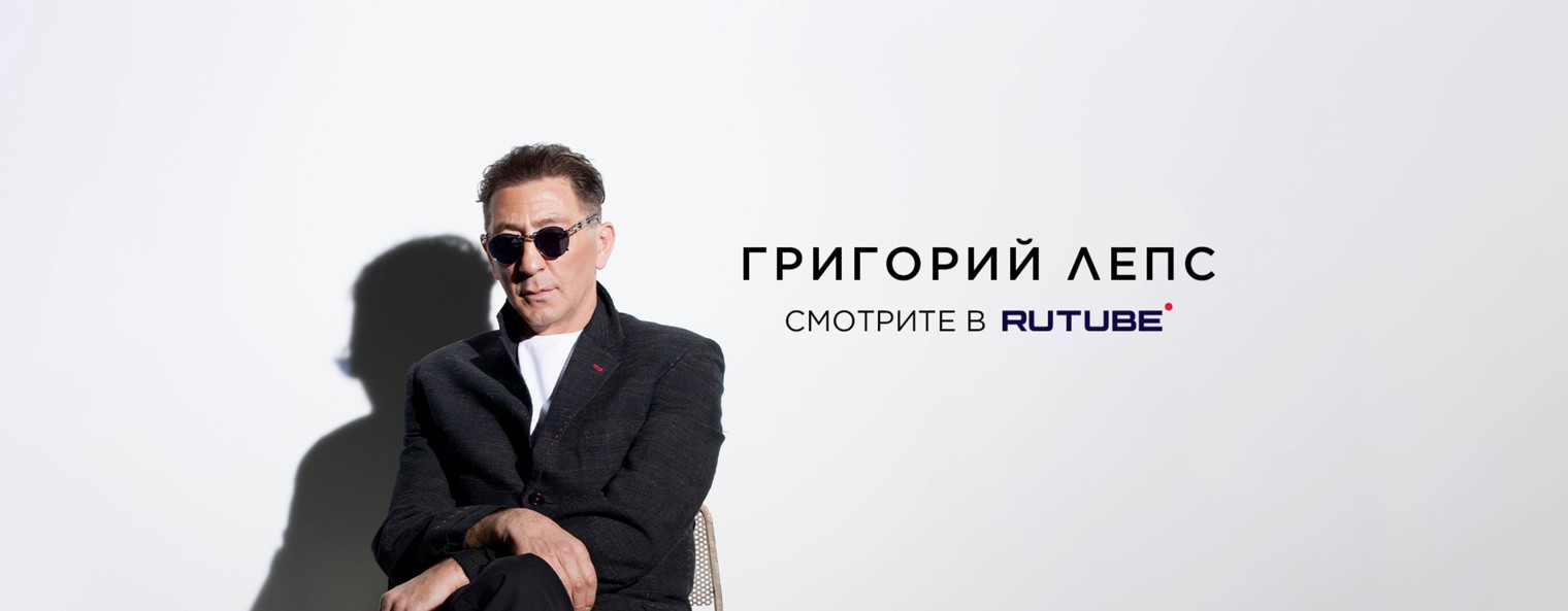 Григорий Лепс