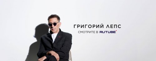 Григорий Лепс