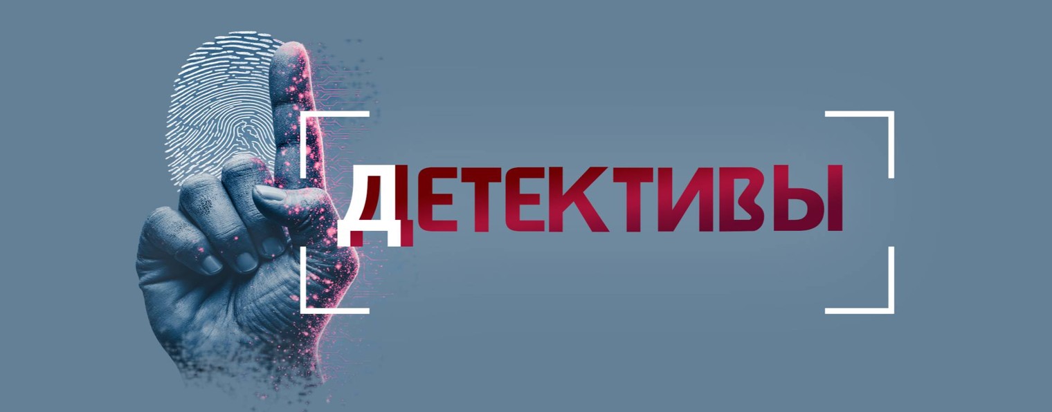 ДЕТЕКТИВЫ!