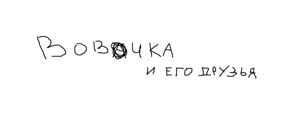 Вовочка и его друзья